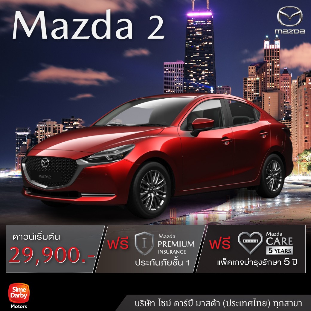 New Mazda2 ดาวน์เริ่มต้นเพียง 29,900 บาท